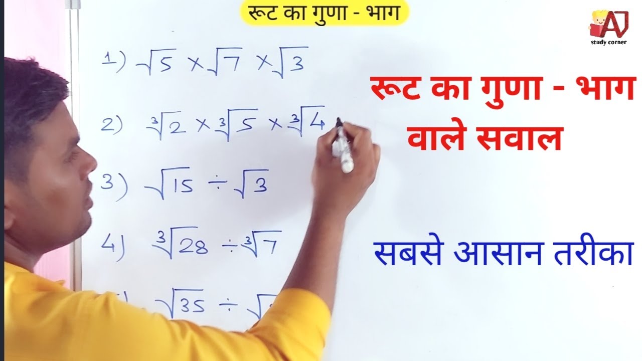 रूट का गुणा , भाग | root ka guna bhag | how to simplify root | root ko ...