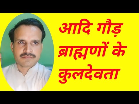 गौड़ ब्राह्मणों के कुल देवता कौन है !! God brahmanon !! Who is the ...