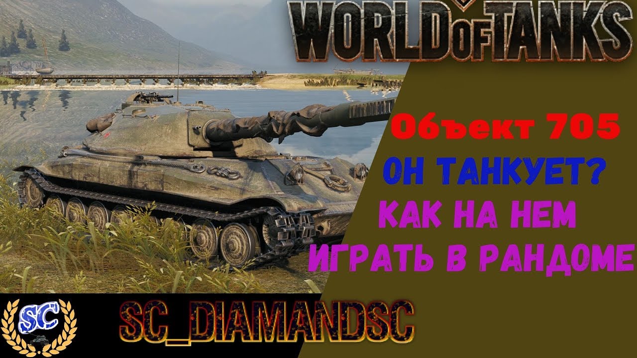 Обзор Объекта 705 WOT World of Tanks LIVE - YouTube