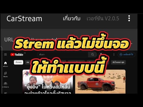 Strem Youtube ไม่ขึ้นจอรถยนต์ วิธีเเก้ให้ทำเเบบนี้!! สำหรับเเอป Car ...