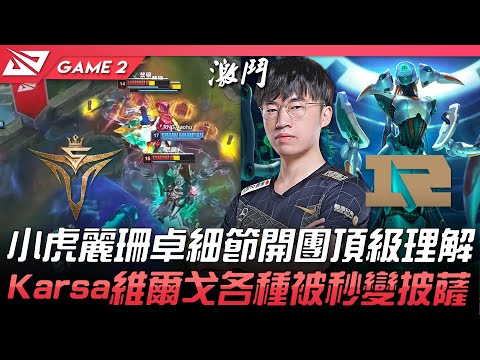 V5 vs RNG 小虎麗珊卓細節開團頂級理解！Karsa維爾戈各種被秒變披薩！Game 2 | 2022 LPL夏季賽精華 Highlights - YouTube