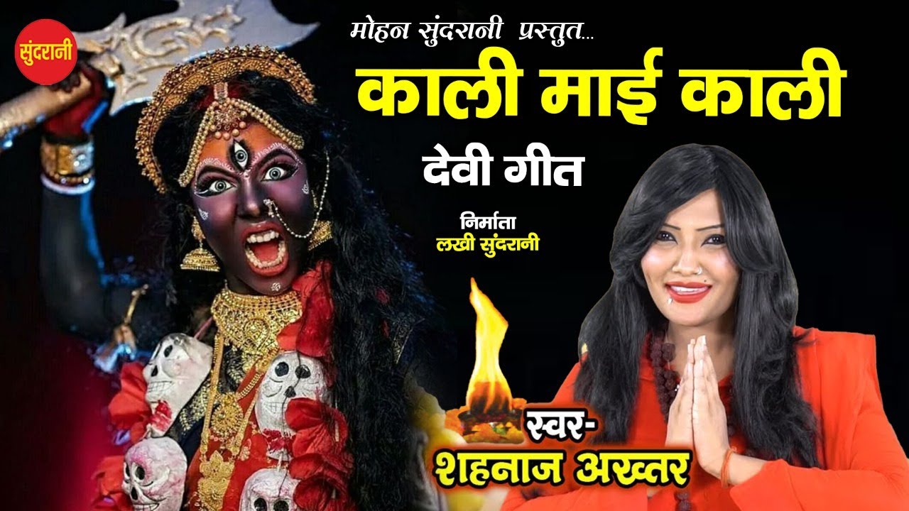 Kali Mai Kali - काली माई काली - Shahnaz Akhtar - Lord Kali - Hindi ...