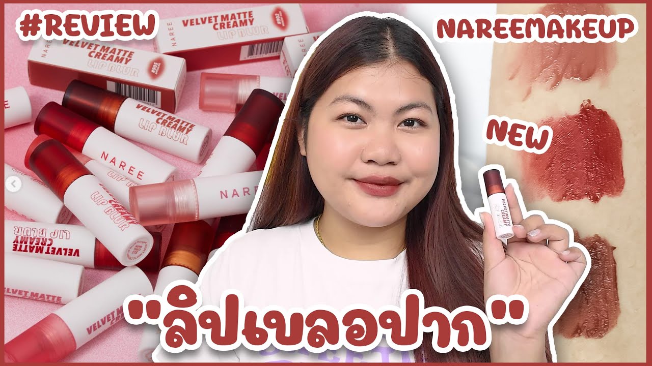 รีวิวลิปใหม่ NAREE VELVET MATTE CREAMY LIP BLUR | ของมันต้องรีวิว ep.96 | the peak - YouTube