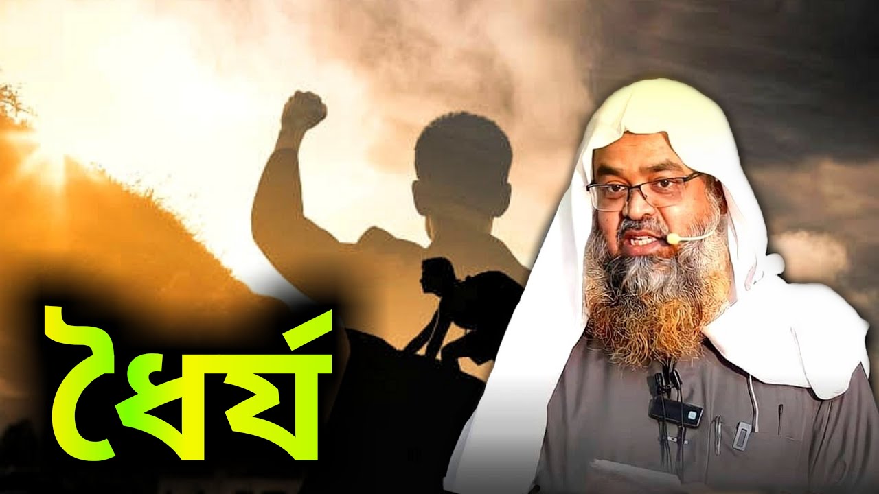 "ধৈর্য" । অসাধারণ একটি বক্তব্য । ২০২৩ নতুন ওয়াজ । Professor Dr ...