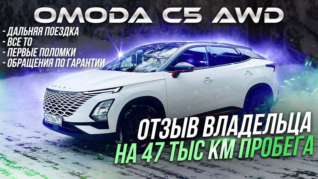 2 года владения и 47 тыс км пробега, ОТЗЫВ ВЛАДЕЛЬЦА OMODA C5 AWD # ...