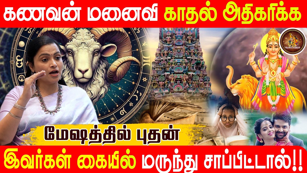 மேஷத்தில் புதன் வாழ்நாள் பலன் | கணவன்-மனைவி காதல் அதிகரிக்க ...