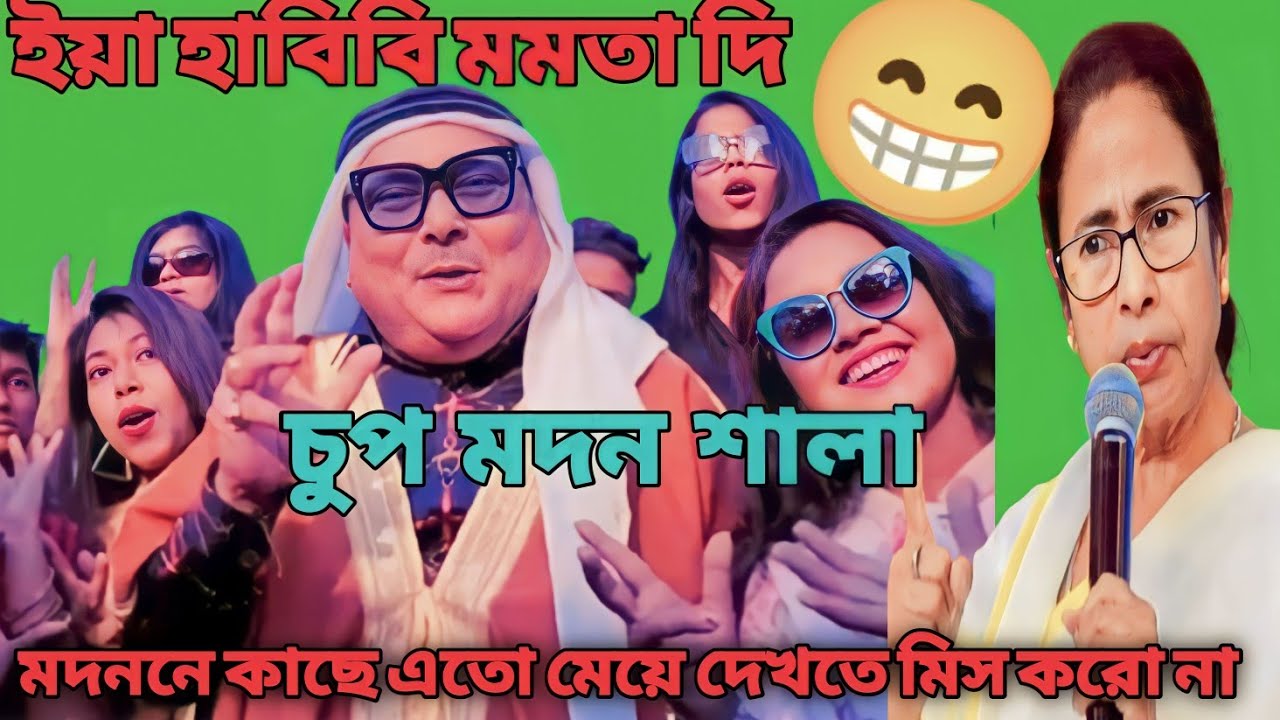 madan mitra funny speech vs//modon da //Mamata Banerjee comedy video ...