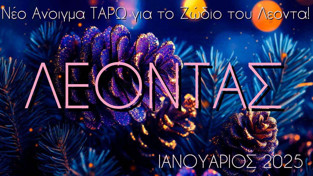 ΛΕΟΝΤΑΣ♌ Με ευλογίες ξεκινάει η χρονιά! Τα οικονομικά εξαιρετικά, μια ...