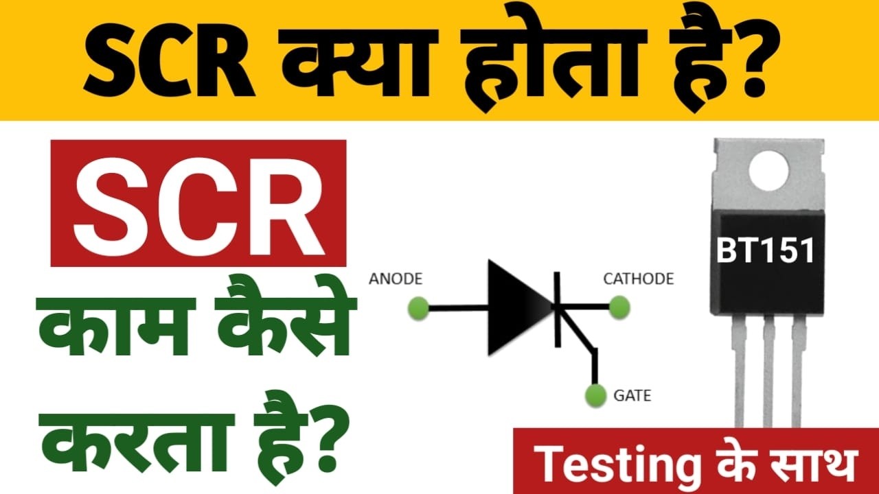 SCR क्या होता है? || SCR Transistor || SCR Working & Testing in Hindi # ...