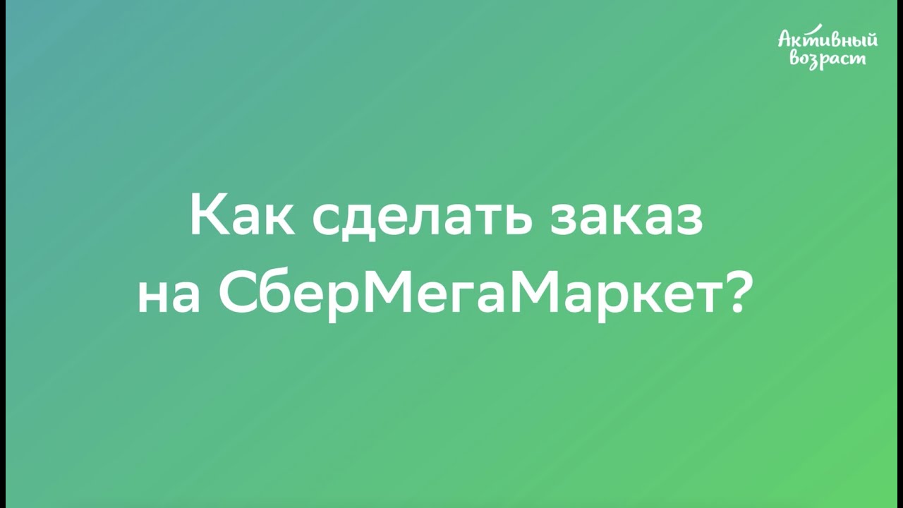 Как сделать заказ на СберМегаМаркете - YouTube