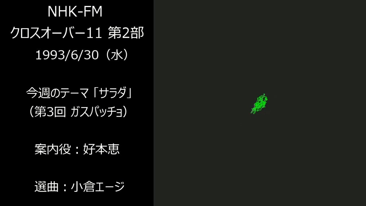 NHK-FM クロスオーバーイレブン 第2部 1993/6/30 ～ サラダ・第3回 ガスパッチョ - YouTube