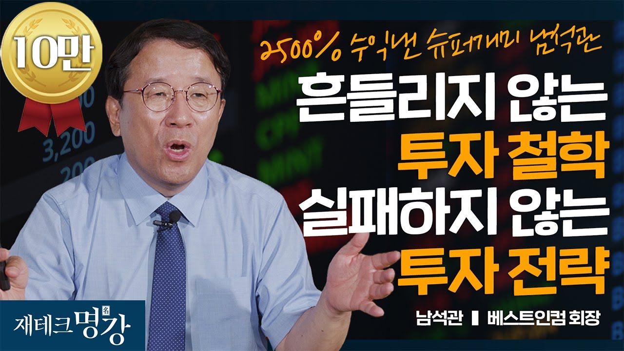 흔들리지 않는 투자 철학 실패하지 않는 투자 전략 투자종목주식주식투자 ㅣ남석관 베스트인컴 회장 재테크 명강 Youtube