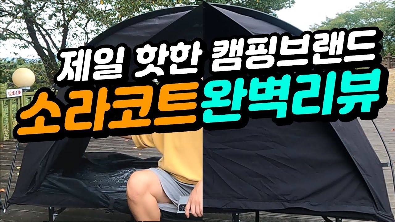 캠빌 소라코트 sora cot | TC면소재 코트텐트 | 텐트 실사용 리뷰 | 야전침대 텐트 | #캠핑용품 #파파스캠핑 #텐트 ...