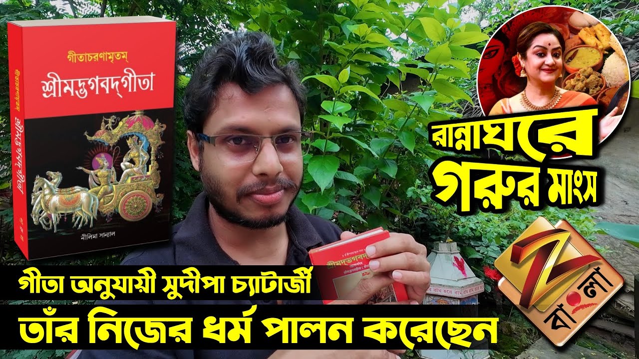 রান্নাঘরে গরুর মাংস / গীতা অনুযায়ী সুদীপা চ্যাটার্জী তাঁর নিজের ধর্ম ...