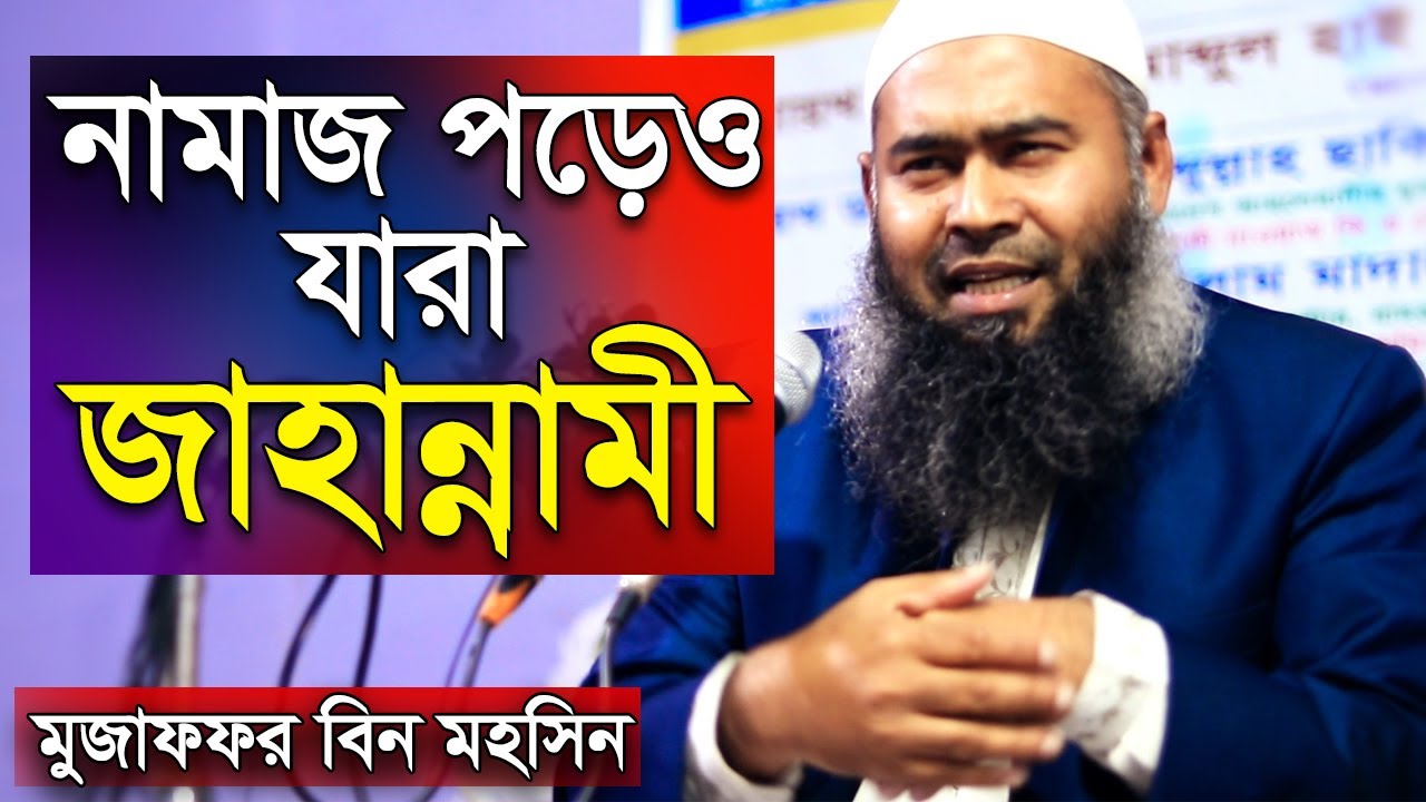 নামাজ পড়েও যারা জাহান্নামে যাবে | মুজাফফর বিন মহসিন ওয়াজ | dr ...