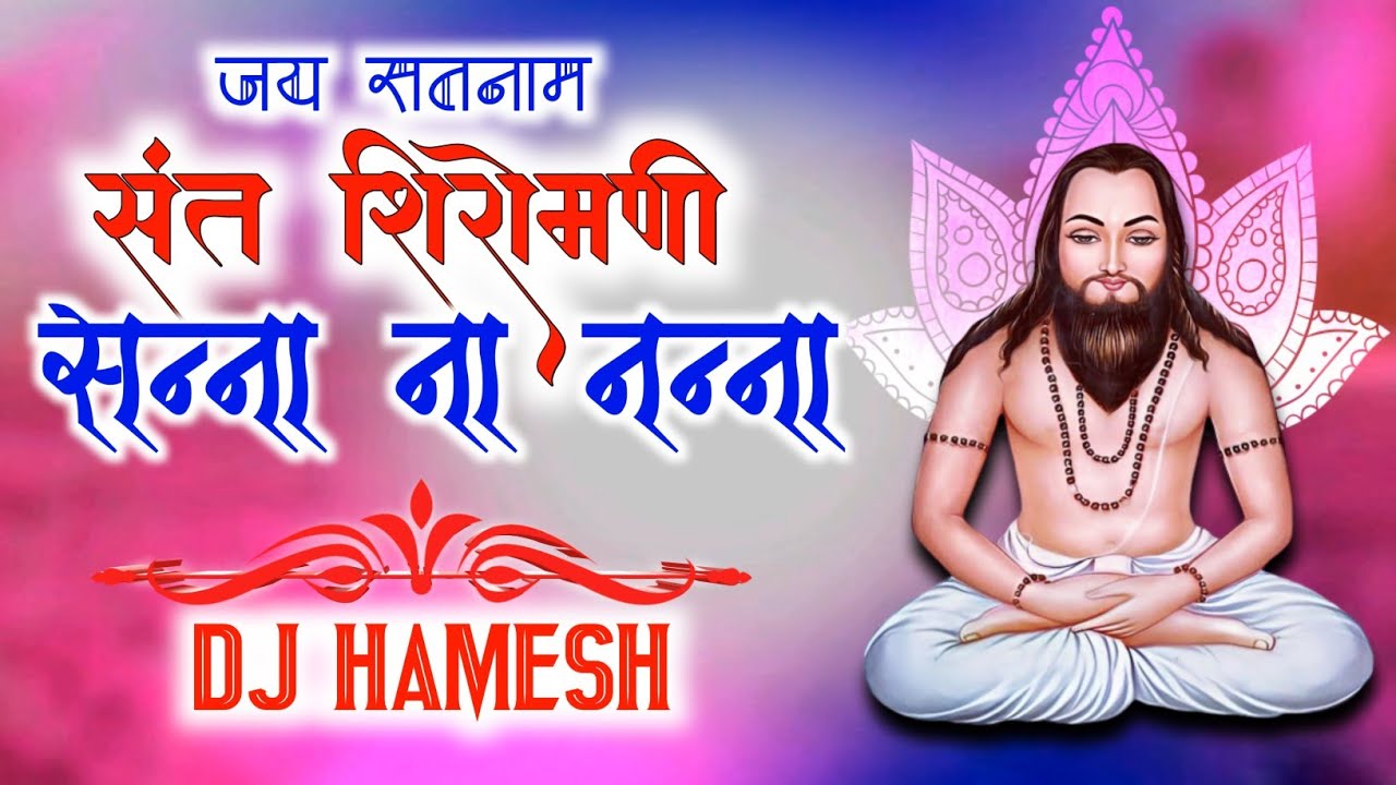 SANNA NA NANNA || संत शिरोमडी गुरू घासीदास के जय || DJ HAMESH ...