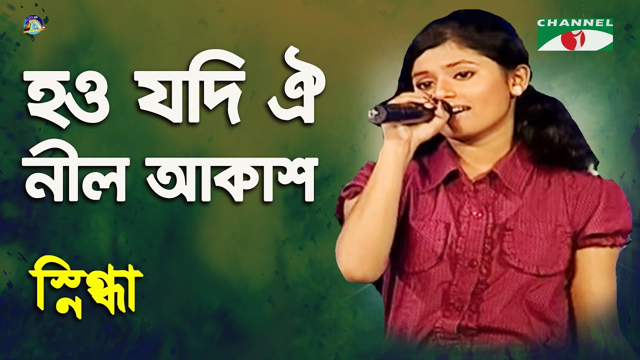 Hou Jodi Oi Nil Akash | Khude Gaanraj - 2011 | Snigdha | Modern Song ...