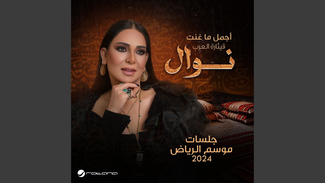 Misel El Nasseem (Jalsat - Riyadh Season 2024) - YouTube