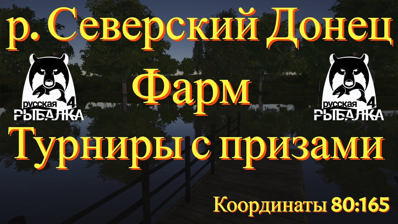 Русская рыбалка 4 • Северский Донец • Фарм • Турниры • от ЧокопайТВ ...