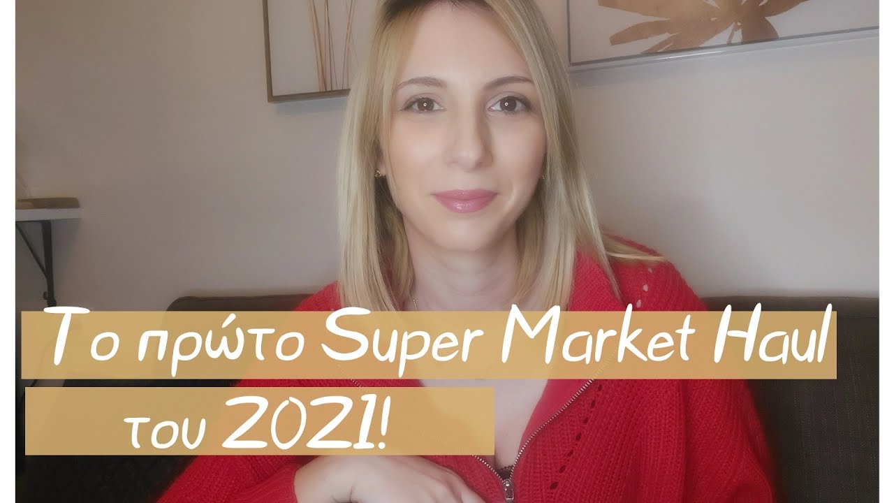 Το πρώτο Super Market Haul του 2021! - YouTube