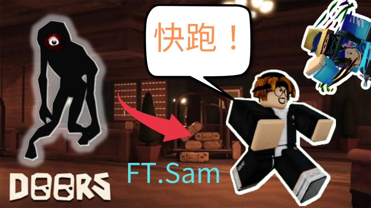 【Roblox Doors】我請了SAM來帶我玩Doors,中途經歷了無數個怪物的追殺,所以我到底是超級强還是超級雷?他竟然等了我15小時 ...