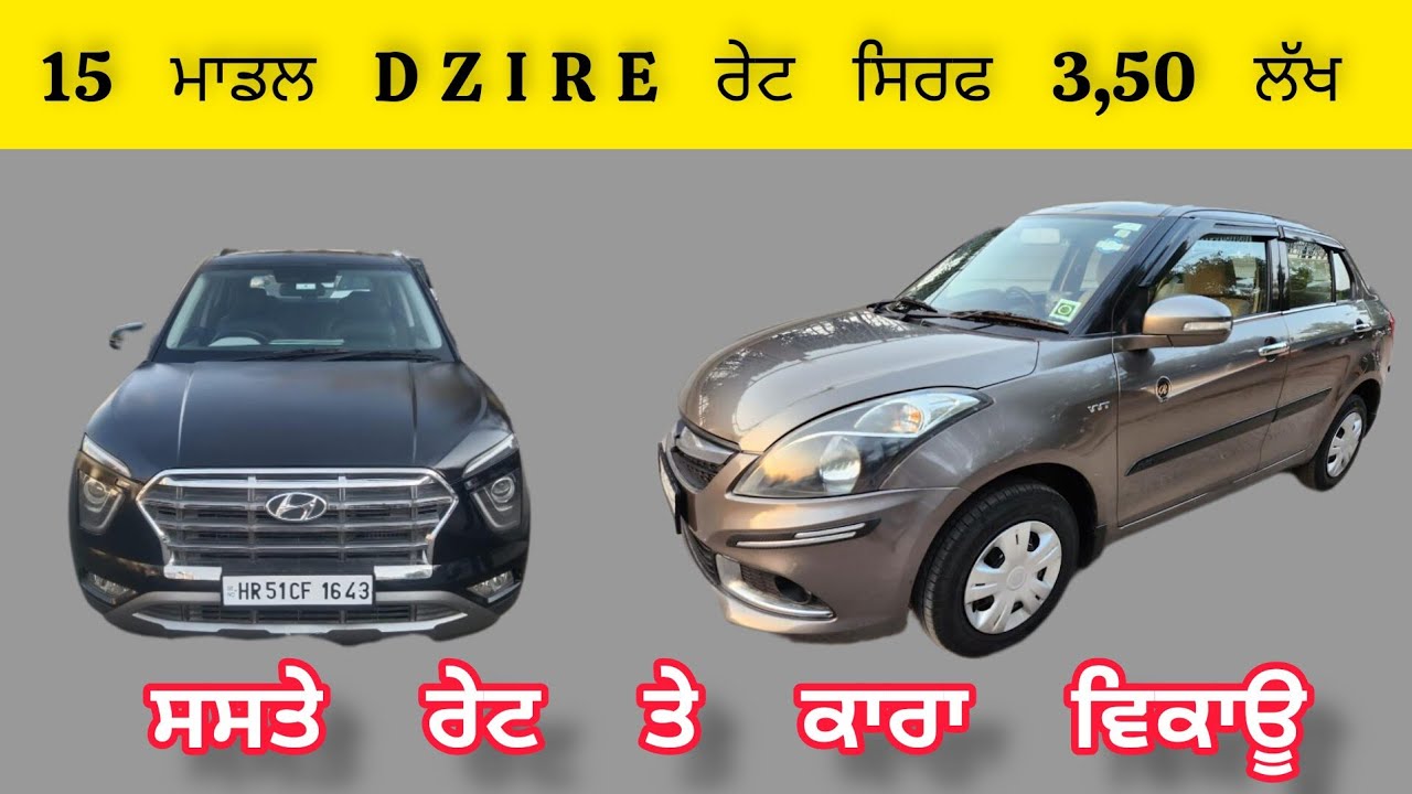 2015 ਮਾਡਲ dzire ਸਸਤੇ ਰੇਟ ਤੇ ਵਿਕਾਊ / cheapest price cars / second hand ...