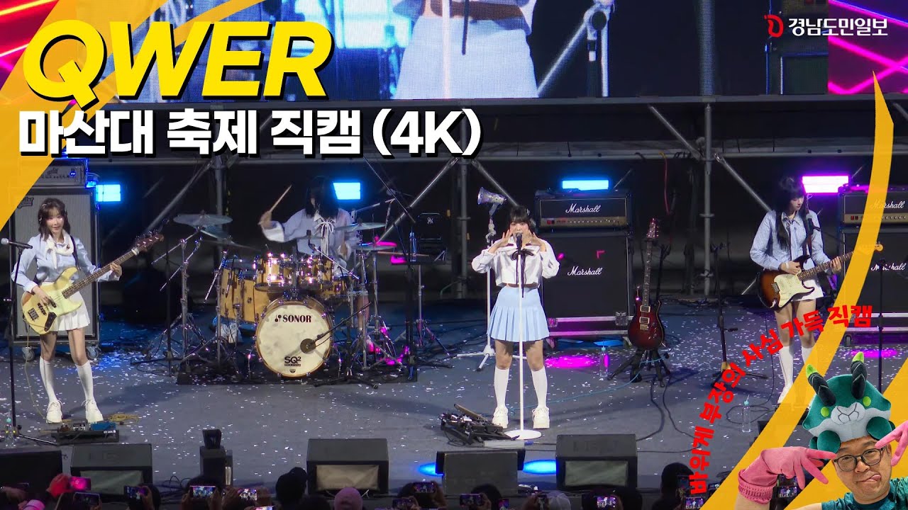 QWER 마산대 축제 직캠(4K) Full 영상 (바위게 부장이 말아주는...) - YouTube