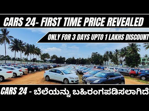 OFFER! FIRST TIME IN YOUTUBE! CARS 24 PRICE REVEALED! 4 ಗಂಟೆಗಳಲ್ಲಿ ಕಾರು ...