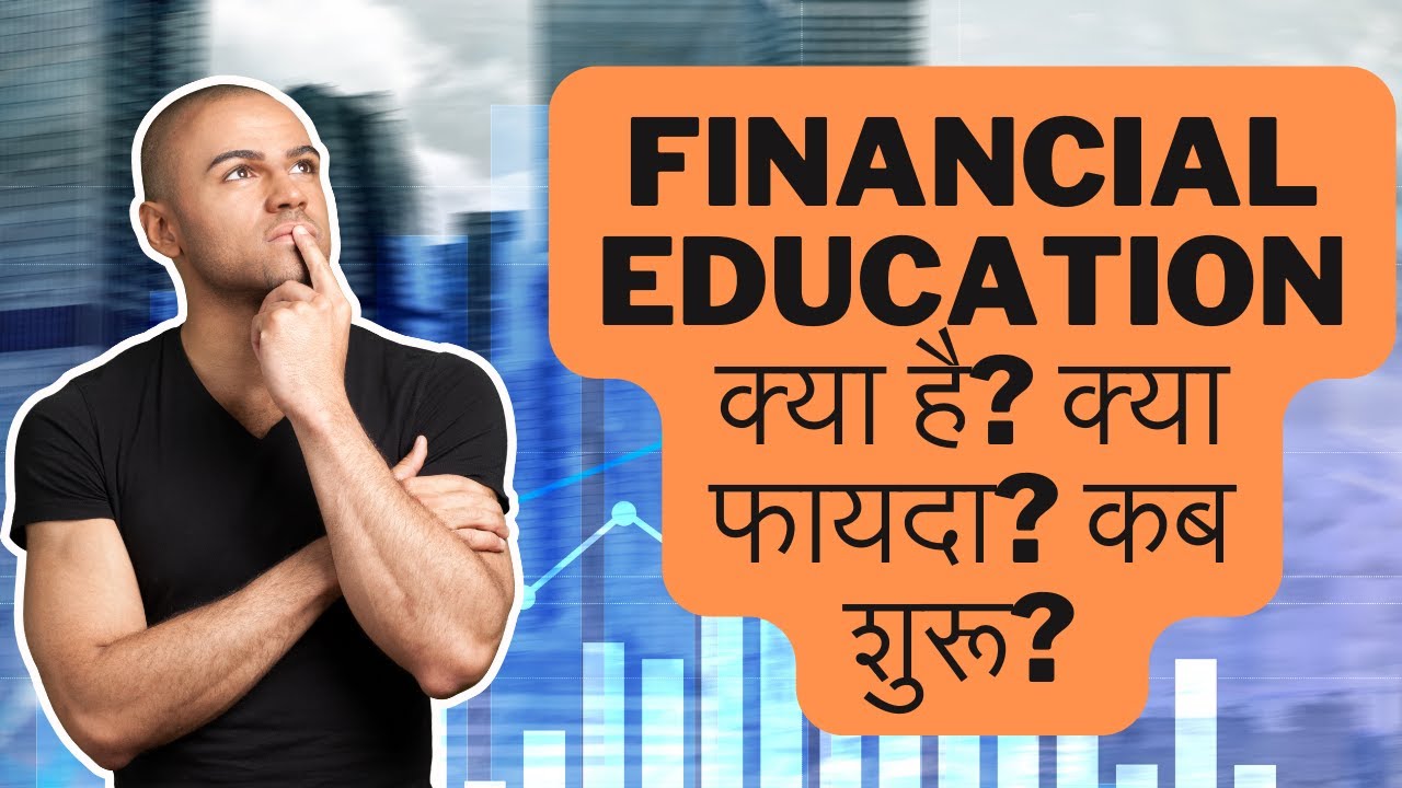 Financial Education क्या है? क्या फायदा? कब शुरू? | Financial Education ...