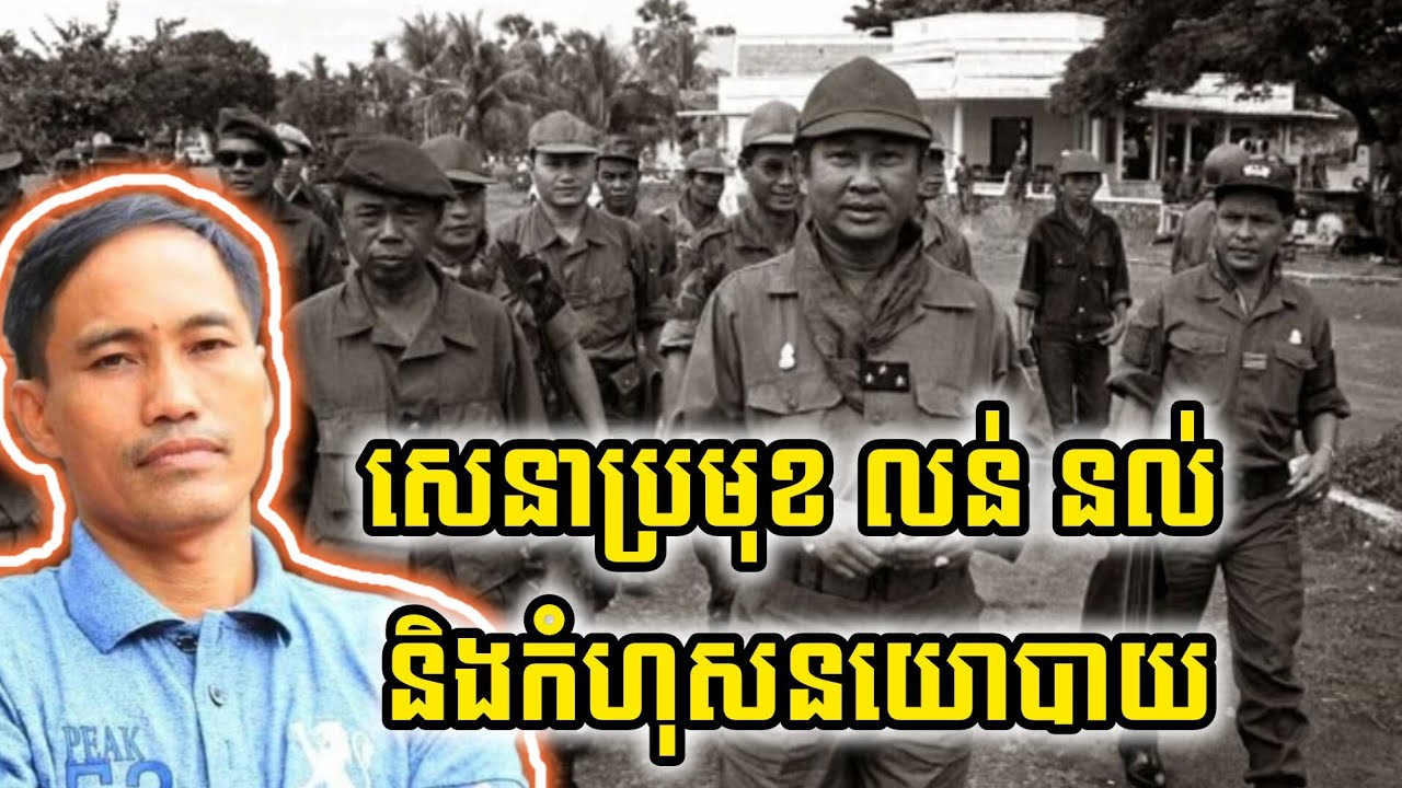 សេនាប្រមុខ លន់ នល់ និងកំហុសនយោបាយ | General Lon Nol and Political ...