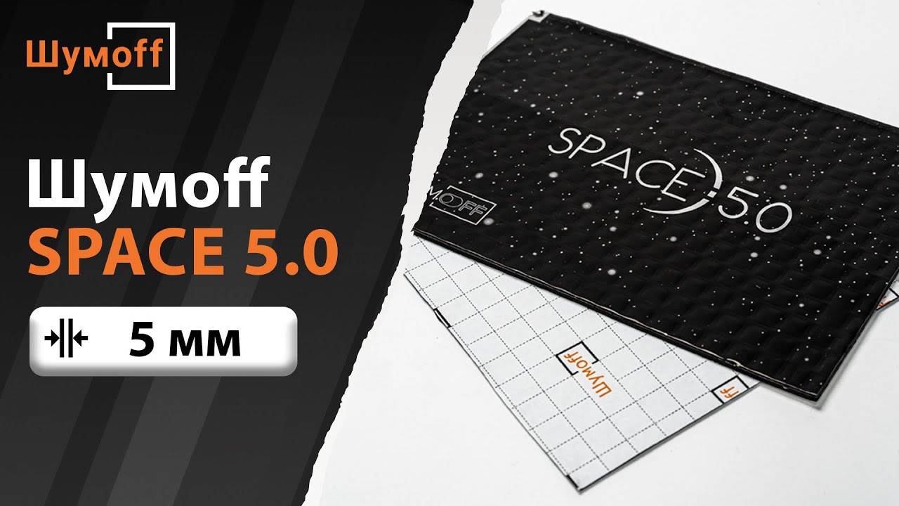 Вибропоглотитель Шумoff SPACE 5.0 (Спэйс) - YouTube