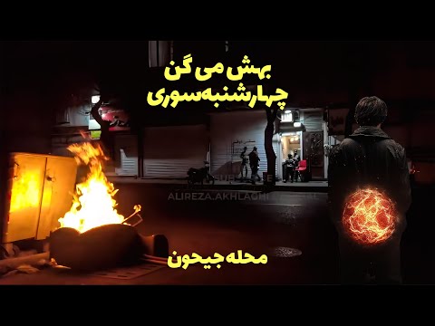 مراسم چهارشنبه سوری سال 1401 استریت ویو تو محله جیحون تهران // Tehran View