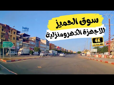 Alger, le plus grand marché de l'Électroménager à El Hamiz, طريق الحميز ...