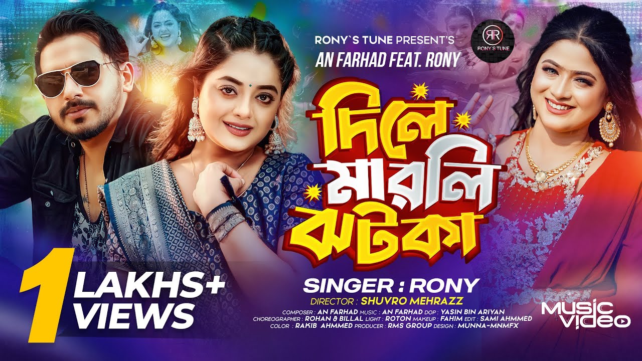 Dile Marli Jhotka | দিলে মারলি ঝটকা I ও সোনা ও সোনারে | Rony | AN ...
