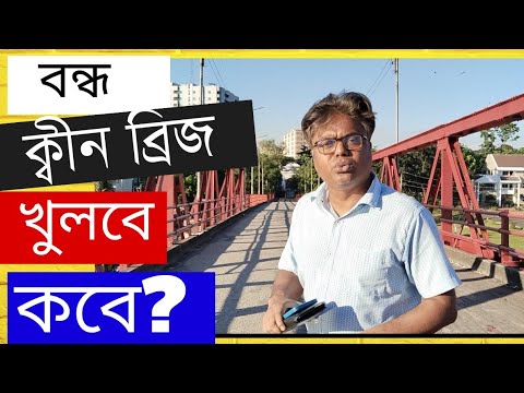 বন্ধ ক্বীন ব্রিজ খুলবে কবে? kin bridge | Sylhet | Bangladesh - YouTube