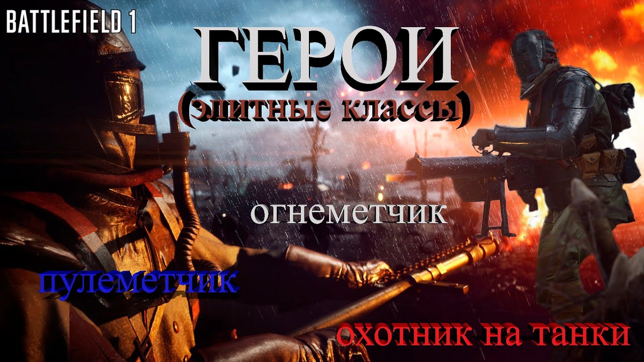Герои (элитные классы) в Battlefield 1 (бф1) - огнеметчик, пулеметчик ...