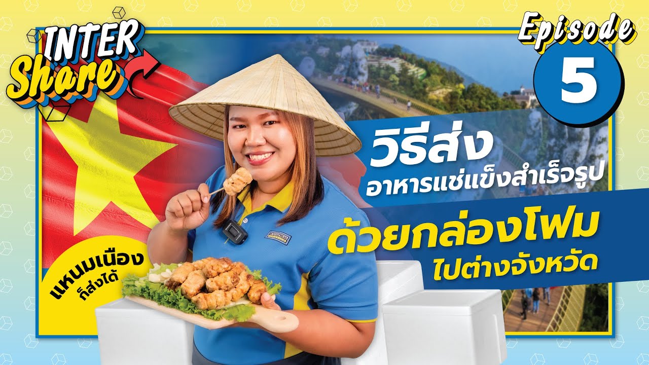 Inter Share EP.5 |แชร์เทคนิคการแพ็คอาหารแช่แข็งใส่กล่องโฟมส่งไปต่างจังหวัด สำหรับมือใหม่ - YouTube