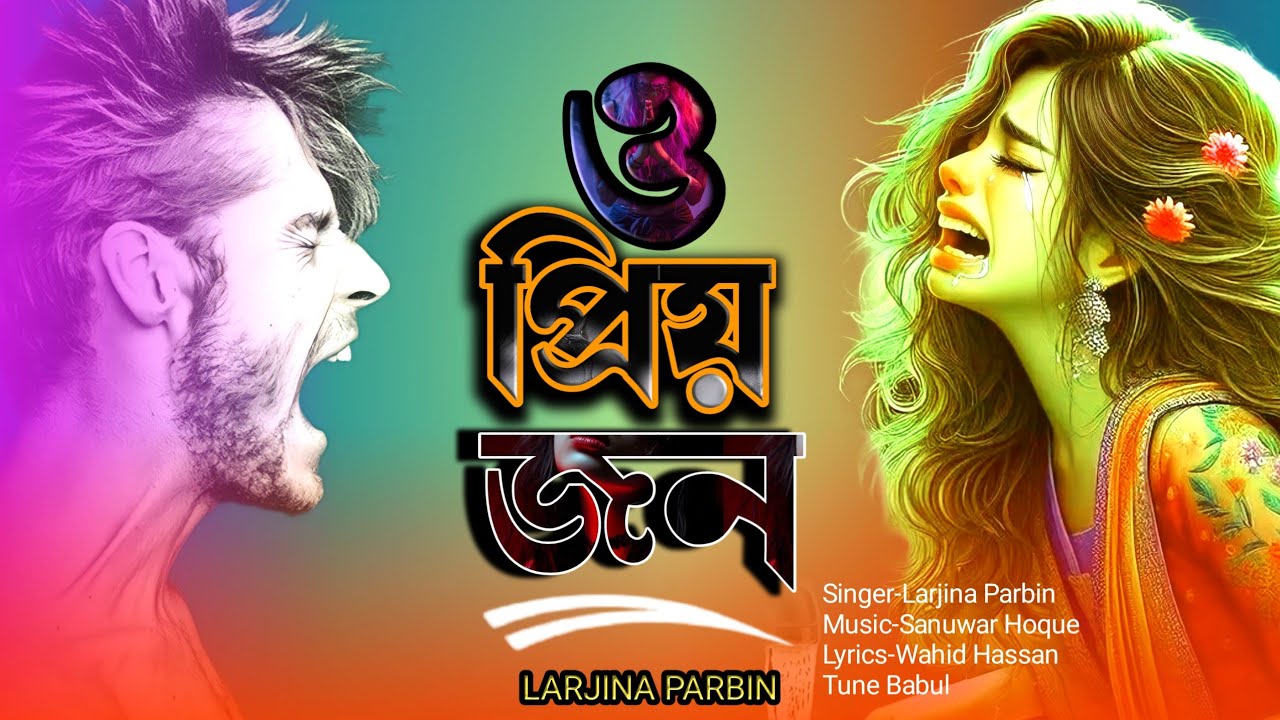 ও প্রিয় জন || O Priyo Jon || Larjina Parbin |New Official Song | Bangla Sad Song 2024 Time ...