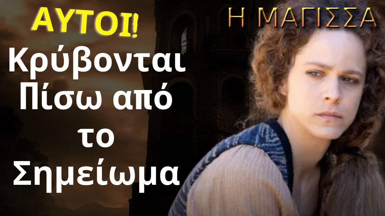 Η Μάγισσα Spoiler: ΑΥΤΟΙ! Κρύβονται Πίσω από το Σημείωμα - YouTube