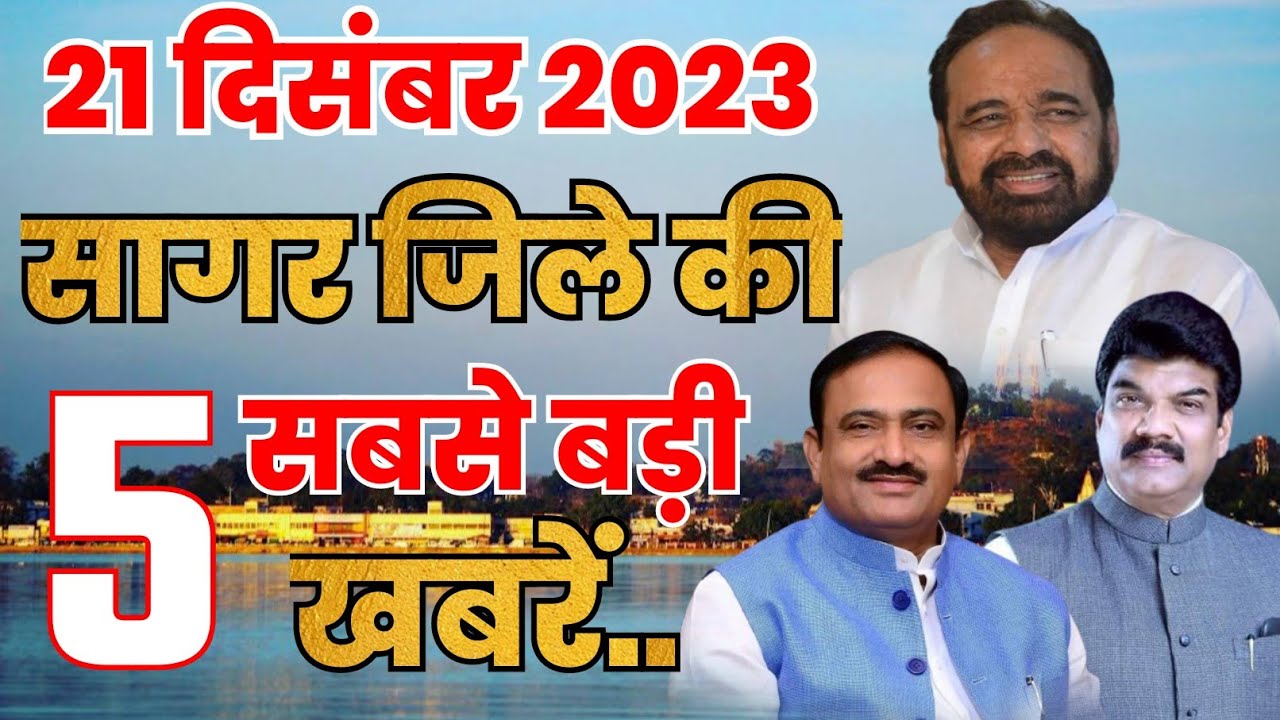 21 December 2023 Sagar News सागर समाचार । Sagar Samachar Gopal bhargav ...