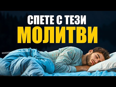 Помазани молитви за сън | Молитви преди сън
