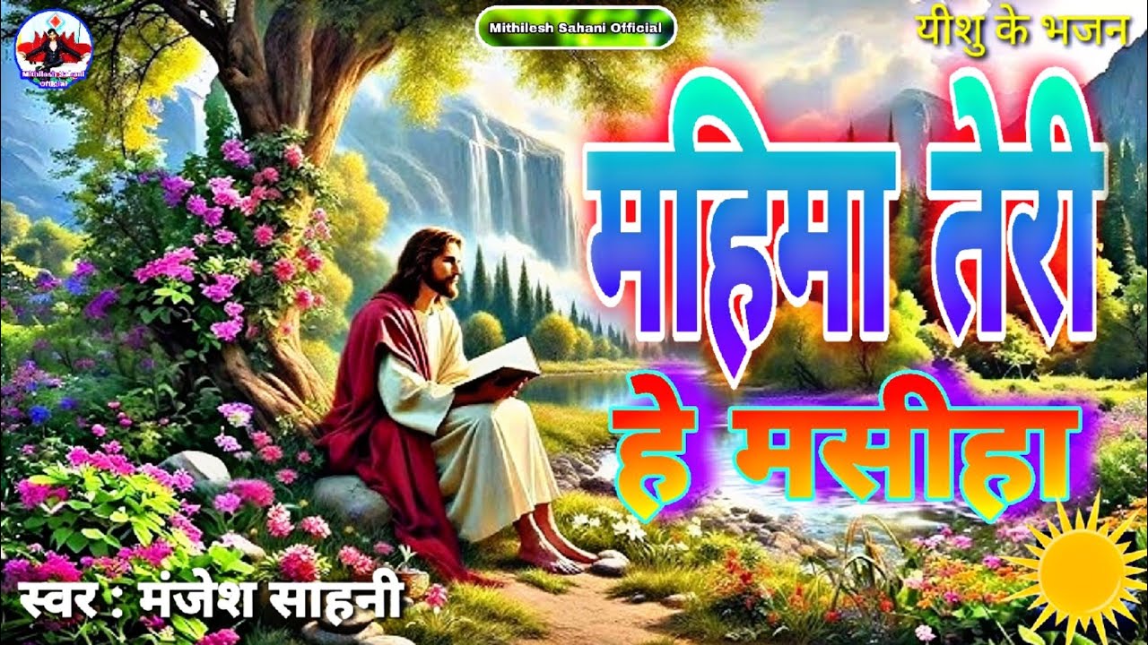 #yeshua new masih song | yeshu masih song new | yeshu masih ke bhajan ...