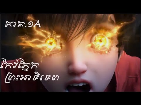រឿងកែវភ្នែកព្រះអាទិទេព ភាគទី១A/សម្រាយរឿង-Anime/God Slayer the mortal ...