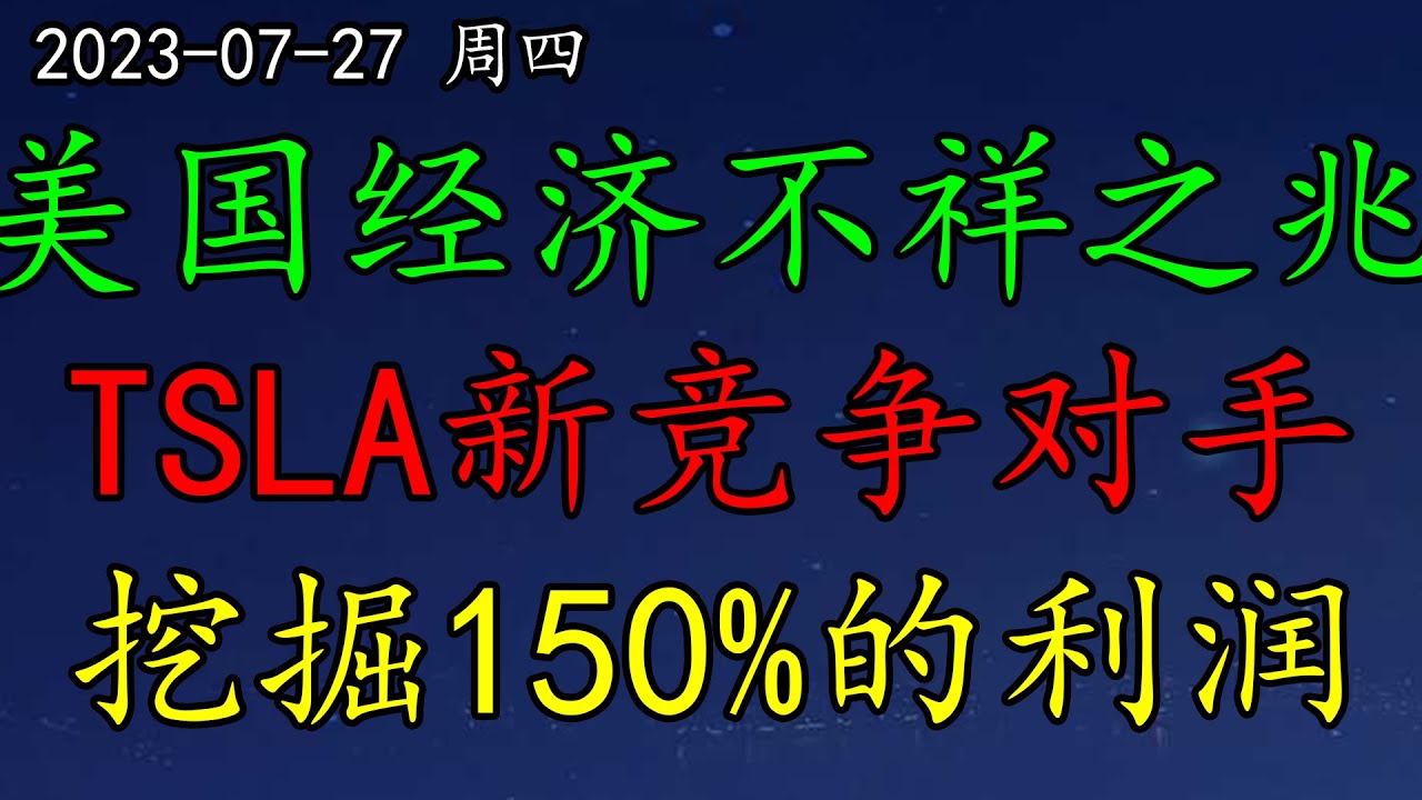 美股 独特视角：美国经济不祥之兆！TSLA新竞争对手出现！挖掘150%的利润！NKLA、NIO、BA、GOOG、ZIM、MU、BABA、ARKK、SOFI、OPEN、TWLO、ROKU、SE ...