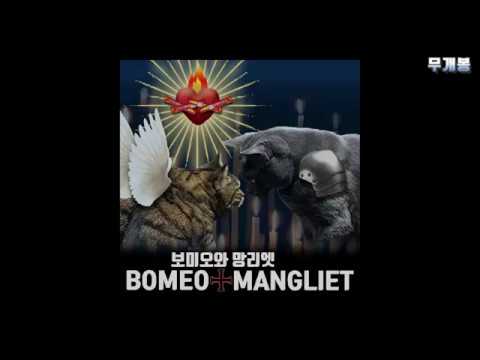 보미오와 망리엣 Bomeo + Mangliet, 2018