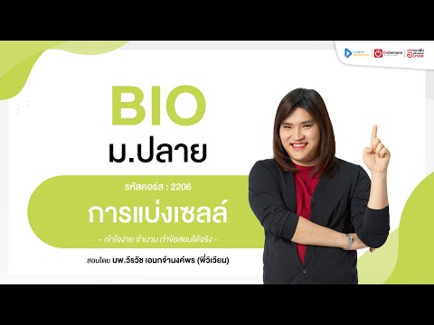 การแบ่งเซลล์ | ตัวอย่างคอร์สเรียน ชีววิทยา ม.ปลาย | OnDemand