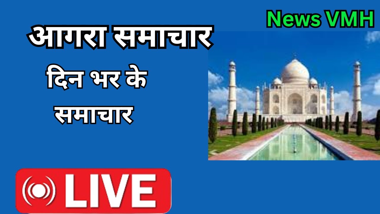 Agra Samachar Live | Agra Hindi News | ताज़ा खबरें | Agra News Live ...
