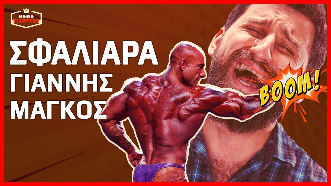 ΤΕΤΟΙΑ ΣΦΑΛΙΑΡΑ ΔΕΝ ΕΧΕΙΣ ΞΑΝΑΔΕΙ!!! - ΓΙΑΝΝΗΣ ΜΑΓΚΟΣ - YouTube