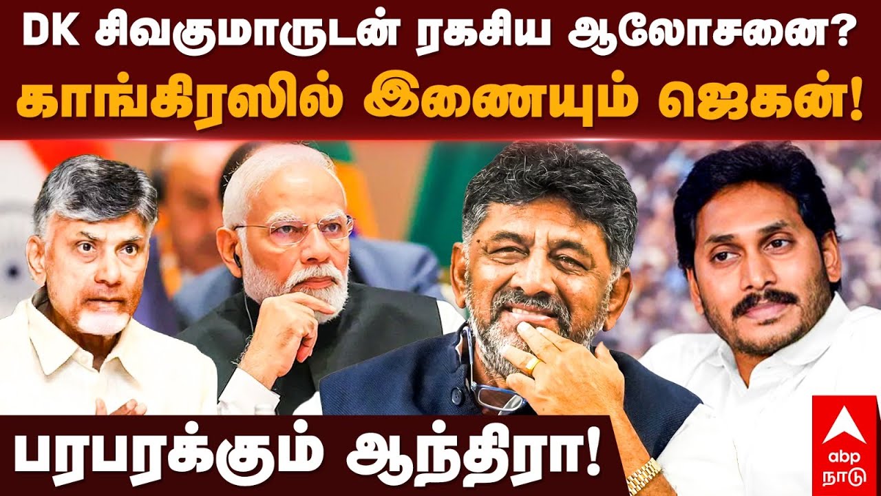 Jagan Mohan Reddy joins Congress | DK சிவகுமாருடன் ரகசிய ஆலோசனை ...