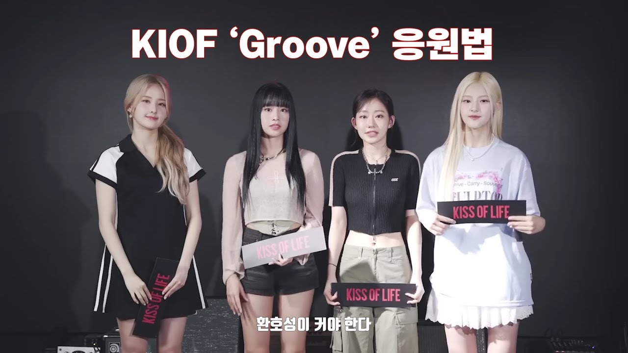 화합하여 응원하자🥀🤫 | KIOF 키오프 'Groove' 응원법 - YouTube